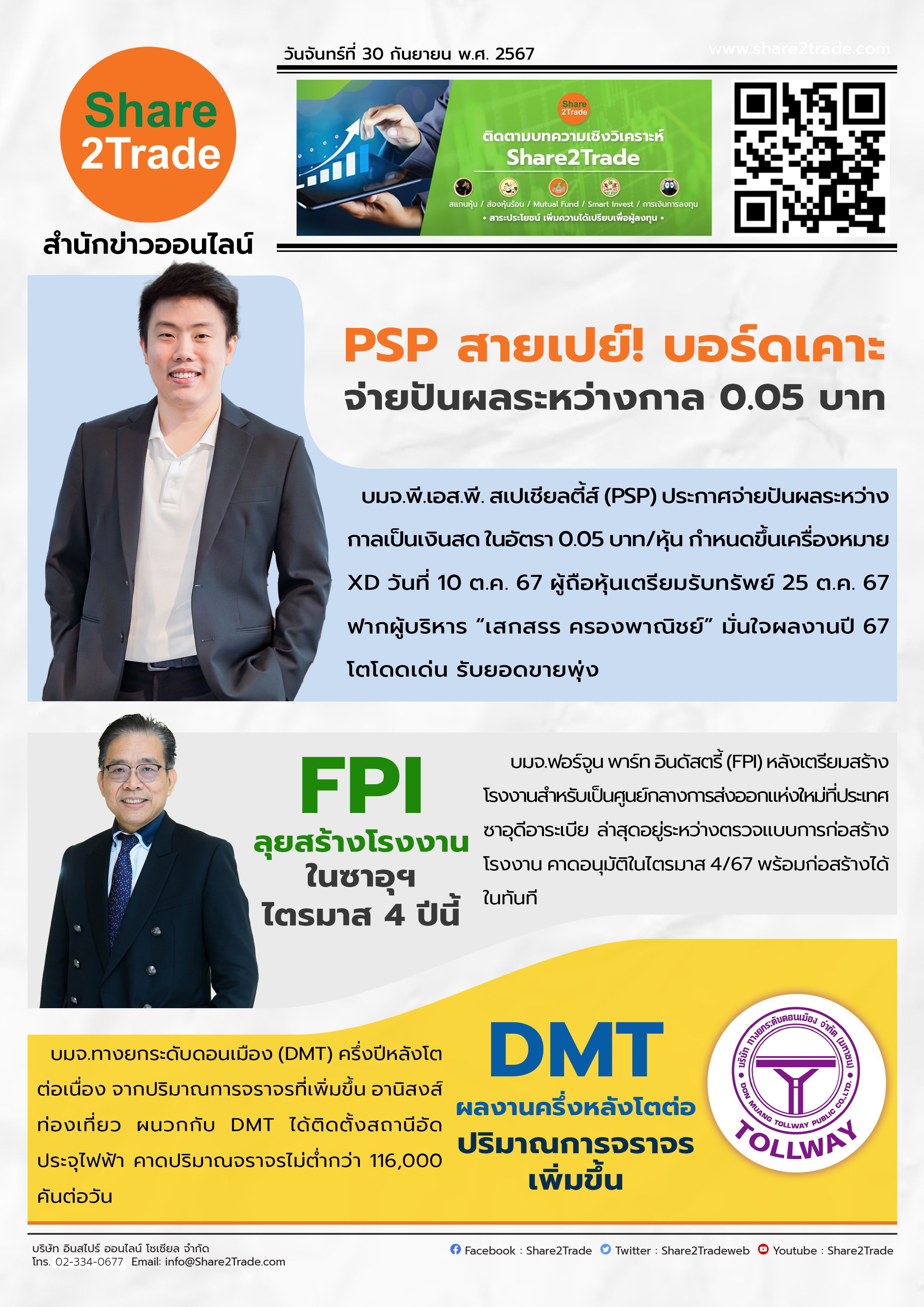 หนังสือพิมพ์อิเล็กทรอนิกส์ Share2Trade 30 ก.ย. 2567 (PSP, FPI, DMT) | Share2Trade